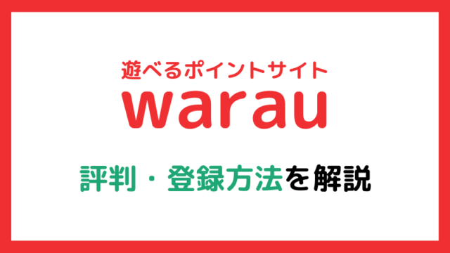 warau（ワラウ）は楽天ユーザーにおすすめ【評判から登録方法まで解説】 | うつ病のポイント投資記録